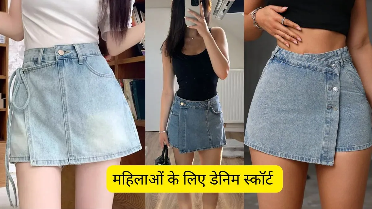 स्टाइलिश Denim Skorts For Women देंगे स्कर्ट और शॉर्ट्स का लुक एकसाथ ...