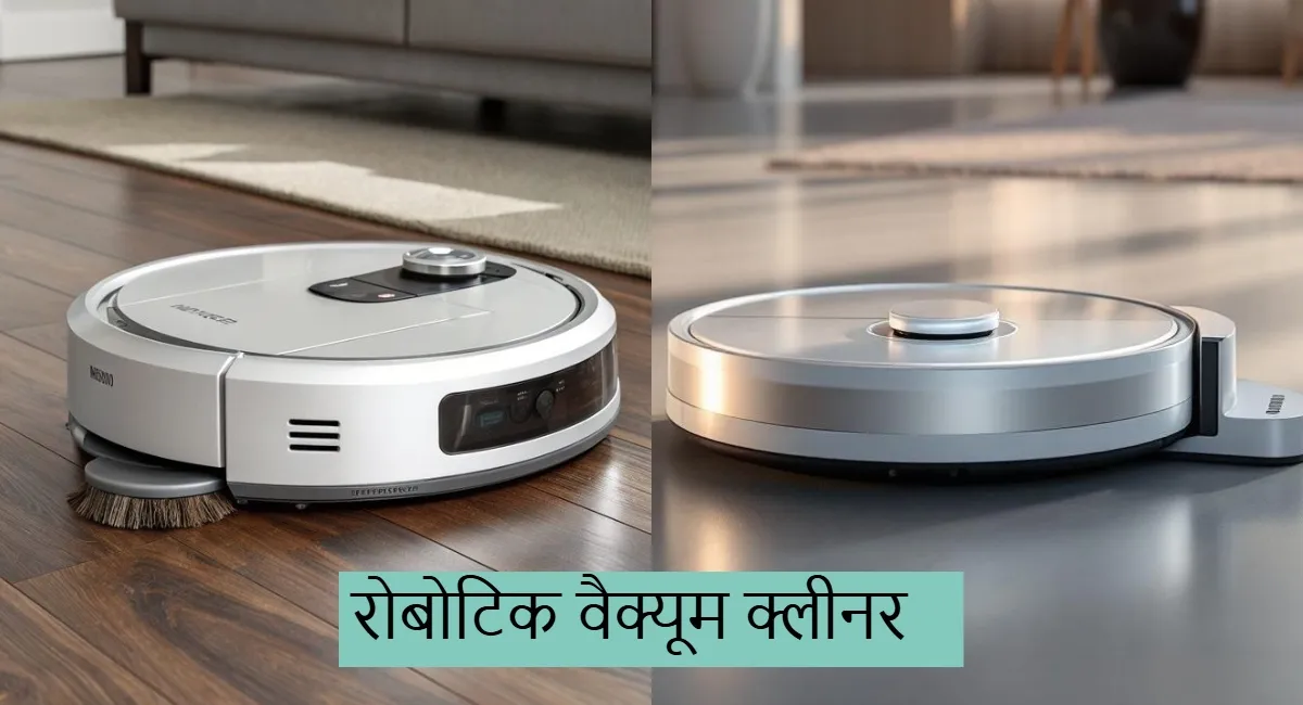 भारत में मशहूर Robotic Vacuum Cleaner ब्रांड्स, जो घर की सफाई को ...