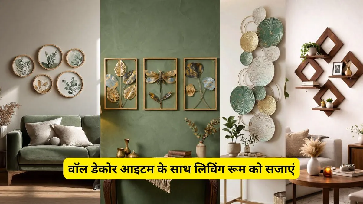 ये 8 Wall Decor Items बदल देंगे बोरिंग लिविंग रूम का पूरा नज़ारा!