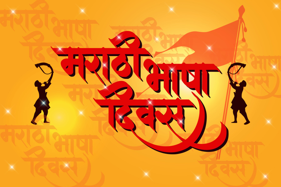 Marathi Bhasha Gaurav Din 2025 Wishes: 20+Top Wishes, Quotes, And ...