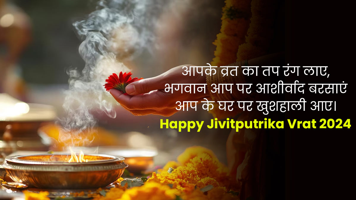 Jitiya Wishes & Quotes 2024 | जितिया विशेष, कोट्स और मैसेज ...