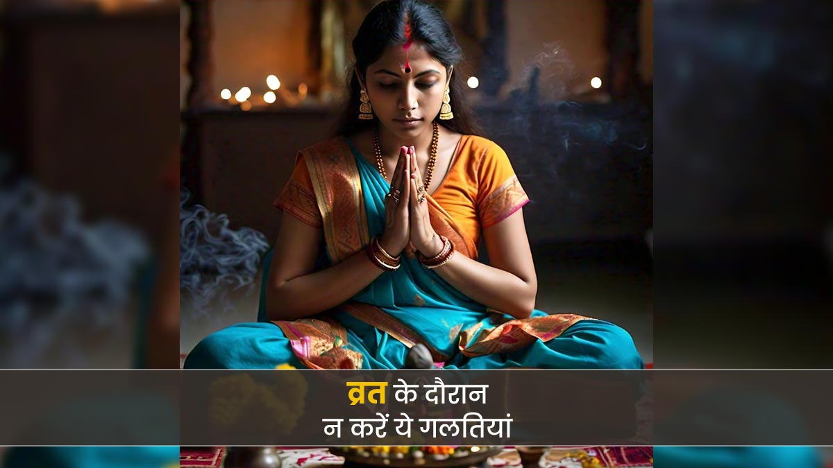 Navratri 2024: पहली बार रखने वाले हैं व्रत तो भूलकर भी न करें ये ... Navratri 2024: पहली बार रखने वाले हैं व्रत तो भूलकर भी न करें ये ...