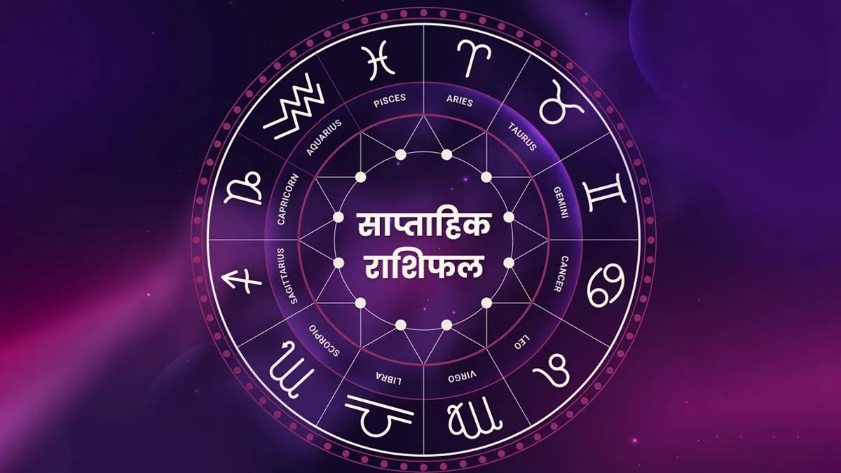 Weekly Horoscope 7 October to 13 October: इन 5 राशि के जातकों को इस सप्‍ताह खूब होगा मुनाफा, आप ...