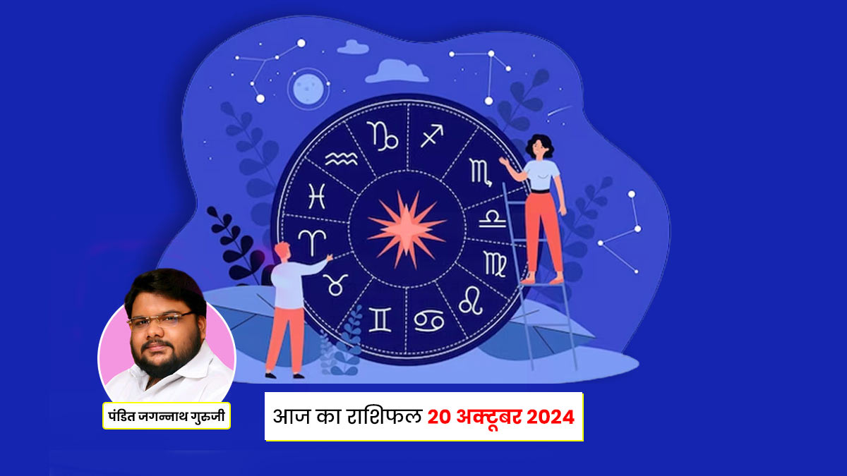 Aaj ka Rashifal 20 October 2024: आज के दिन इन 3 राशियों को मिल सकता है धन का लाभ, जानें अपना हाल ...