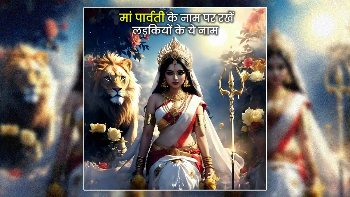 Maa Parvati ke Naam par Ladkiyon ke Naam | लड़कियों के नाम | Baby Girl ...