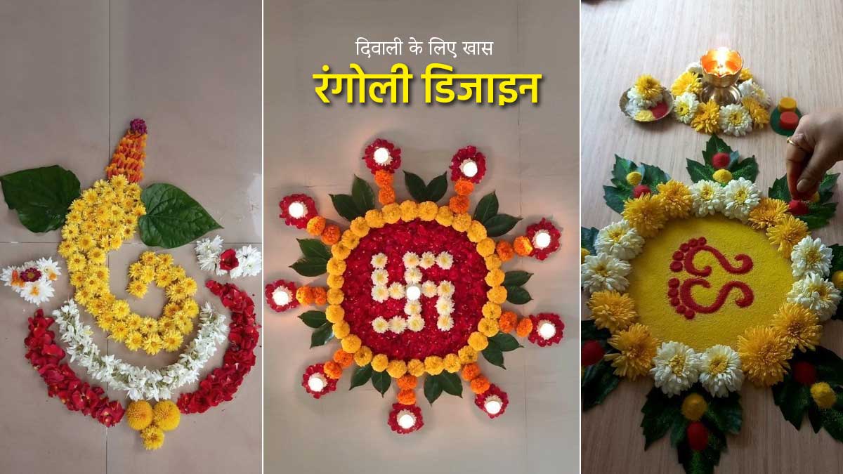 Diwali 2024 Rangoli Designs: दिवाली के खास मौके पर बनाएं ये रंग-बिरंगे ...