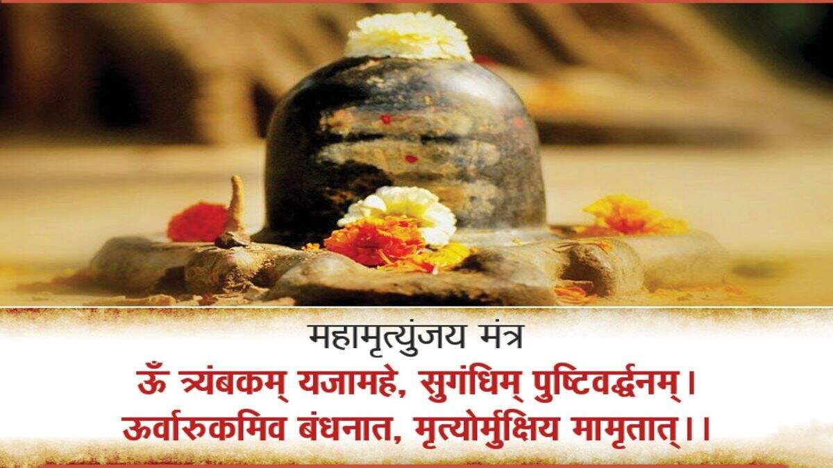 मृत्युंजय और महामृत्युंजय मंत्र में क्या है अंतर? | difference between mrityunjay and maha ...