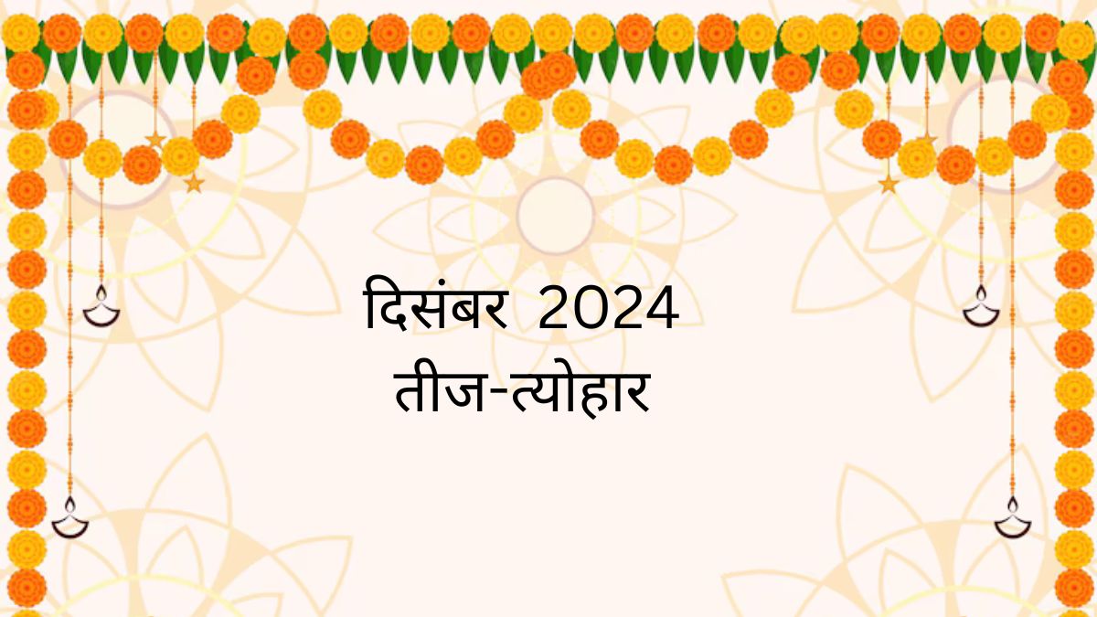 December Vrat & Tyohar List 2024: इस माह आएगी श्रीराम और माता सीता के ...