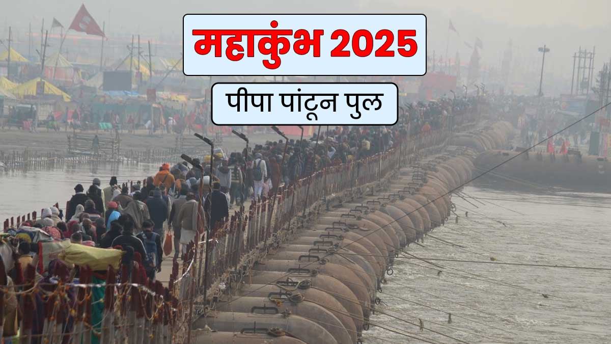 महाकुंभ के दौरान इन वजहों से तैयार किए जा रहें पीपा पांटून पुल, जानें ...