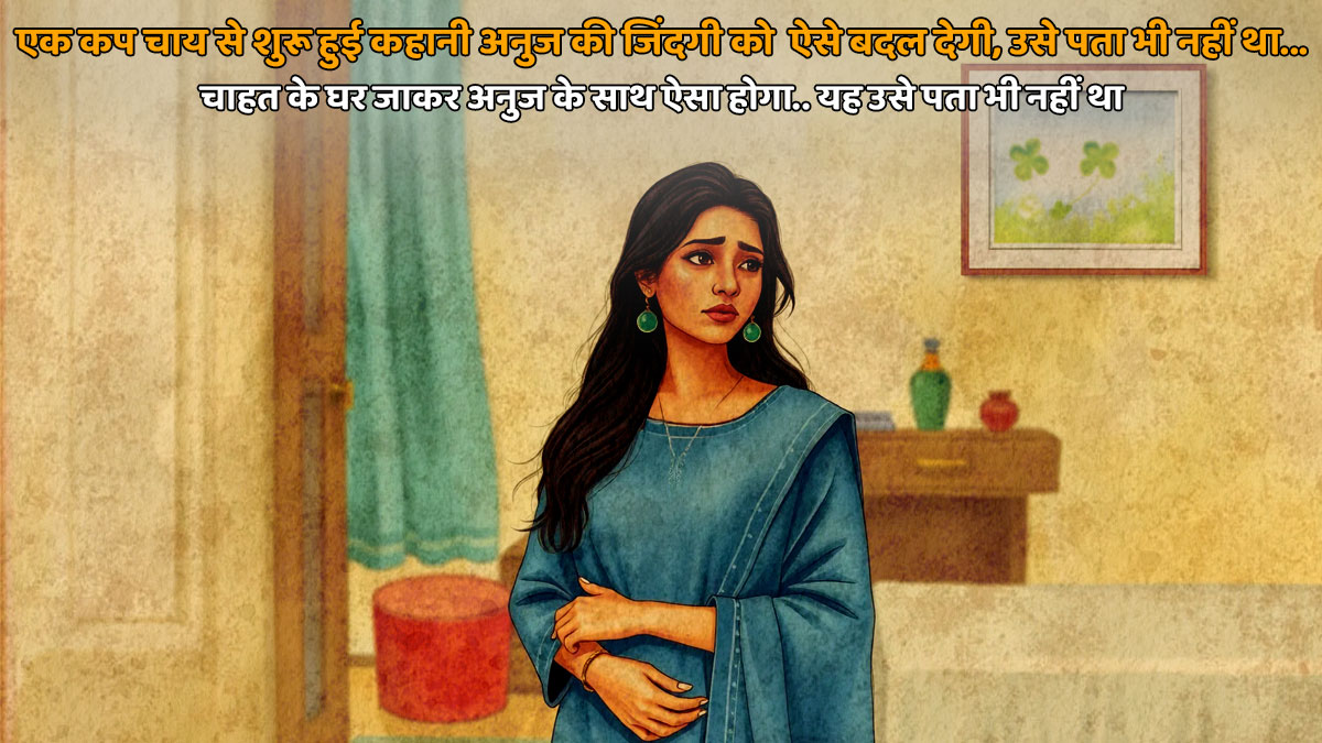 Ek Garam Chai Ki Pyali Part 3: चाहत का घर से बाहर निकलना भी मुश्किल हो ...