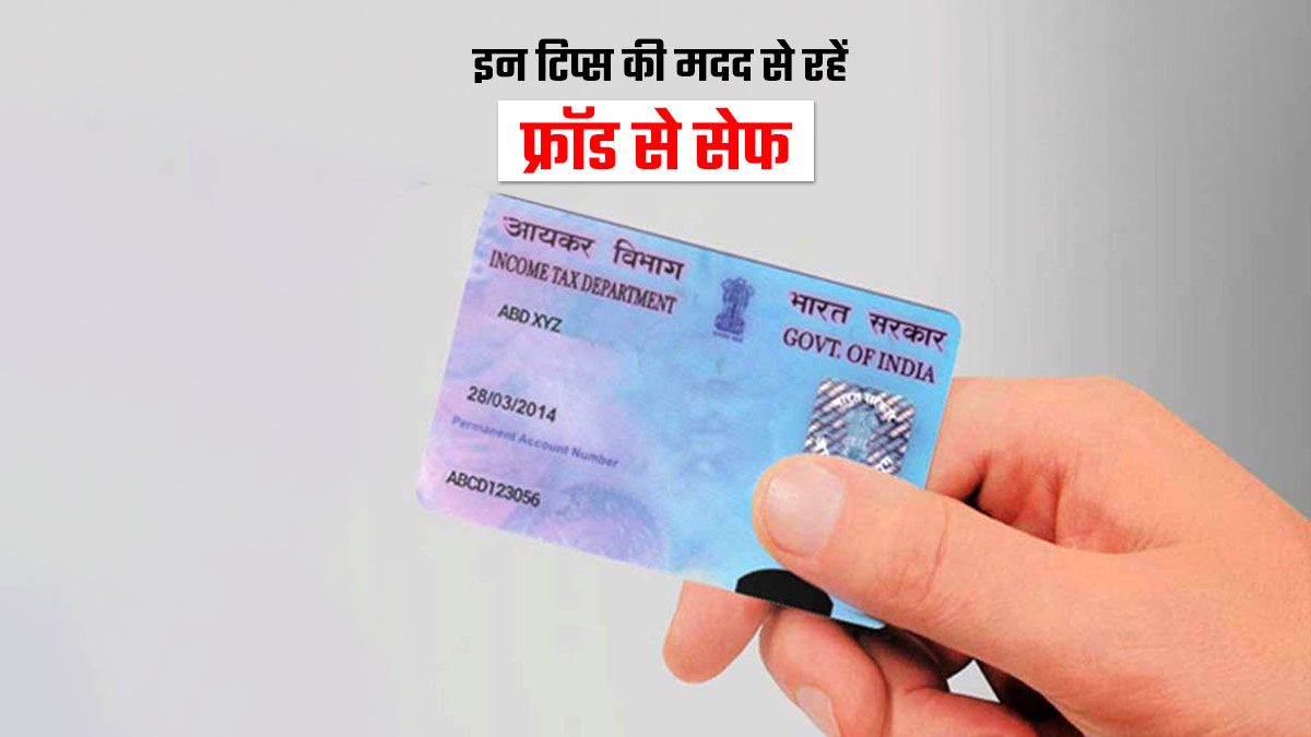 कहीं PAN Card न बन जाए साइबर फ्रॉड की वजह, इन टिप्स की मदद से रहें सेफ ...