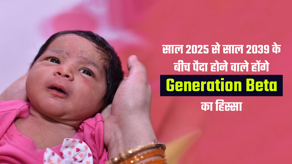 What is Generation Beta: Millennials और Gen Z को पीछे छोड़ अब 1 जनवरी ...