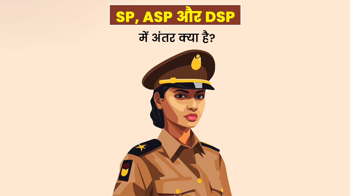 SP, ASP और DSP में क्या होता है अंतर, जानें किसे मिलती है कौन-सी जिम्मेदारियां? | what is the ...