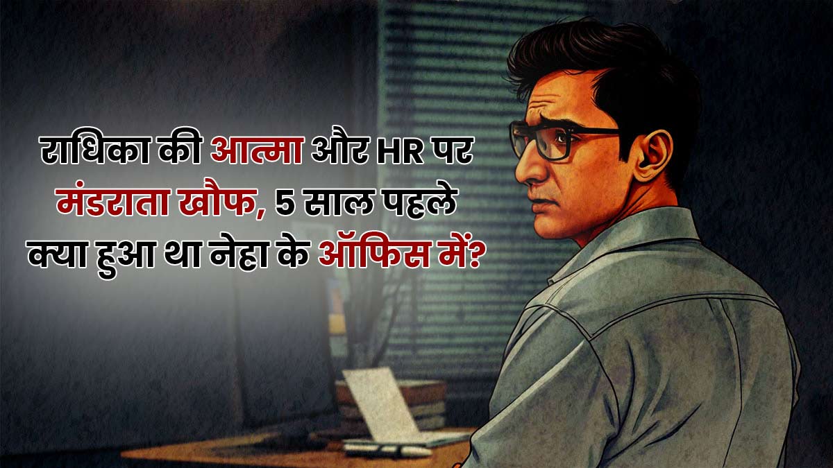 राधिका की आत्मा और HR पर मंडराता खौफ, 5 साल पहले क्या हआ था नेहा के ...