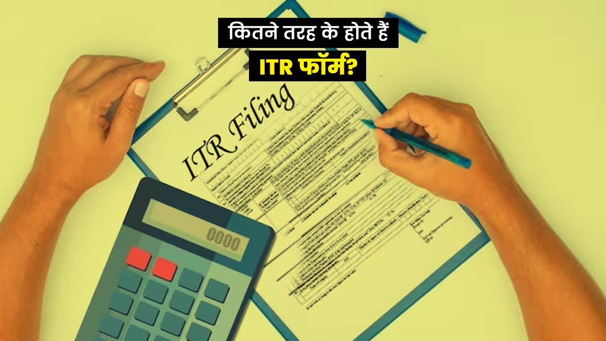 Income Tax: कितने तरह के होते हैं ITR Forms, जानें कौन सा फॉर्म भरने से ...