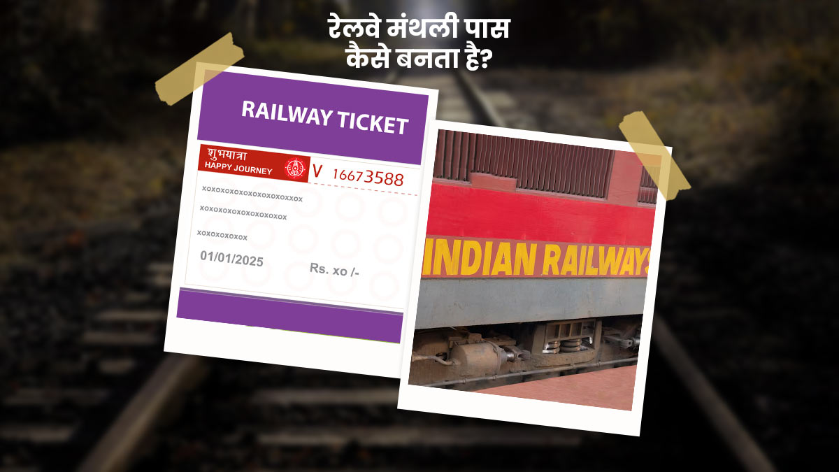 Railway Monthly Pass: रेलवे मंथली पास कौन और कैसे बनवा सकते हैं, पैसे की बचत होगी और लाइन में ...