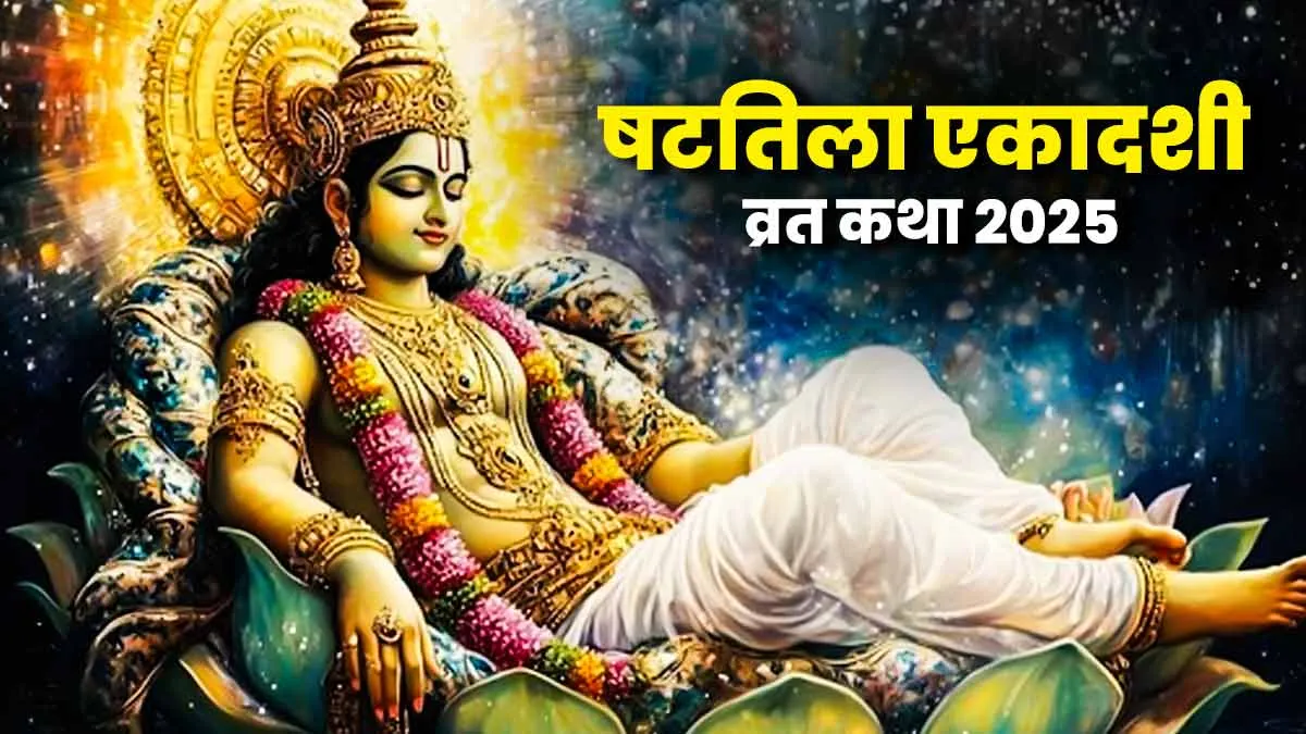 Shattila Ekadashi 2025 Vrat Katha: षटतिला एकादशी के दिन जरूर पढ़ें ये ...