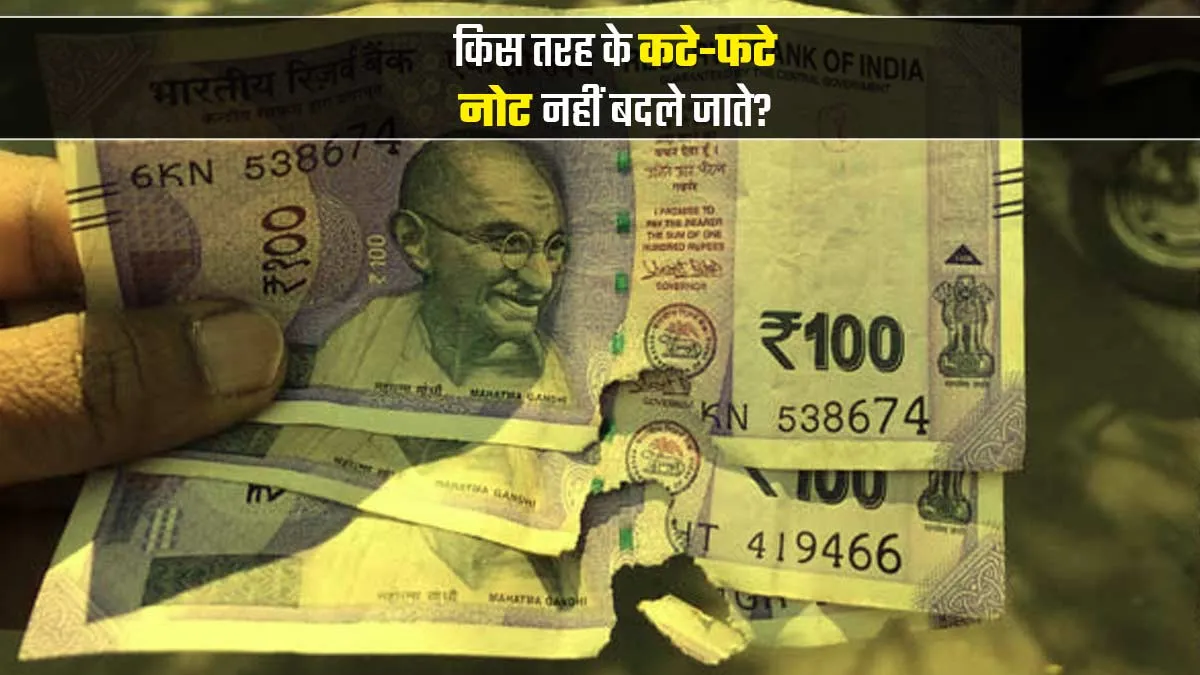 किस तरह के कटे-फटे नोट बैंक नहीं बदलता? जान लेना है जरूरी | which type ...