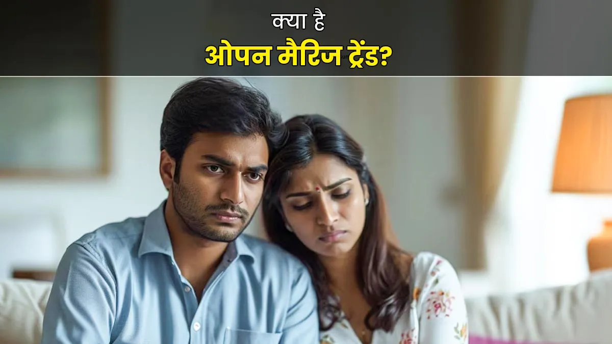 क्या है ओपन मैरिज रिलेशनशिप, भारत में क्यों हो रहा है यह पॉपुलर? | what ...