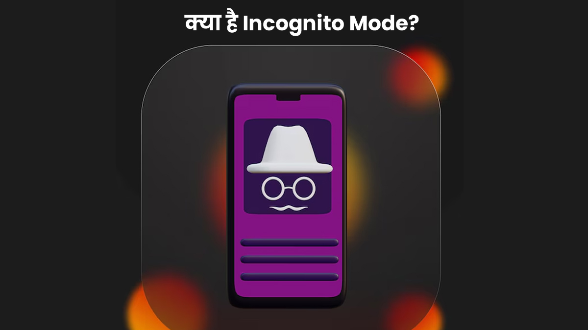 क्यों Incognito Mode का करते हैं इस्तेमाल? जानें इसके फायदे और कैसे ...