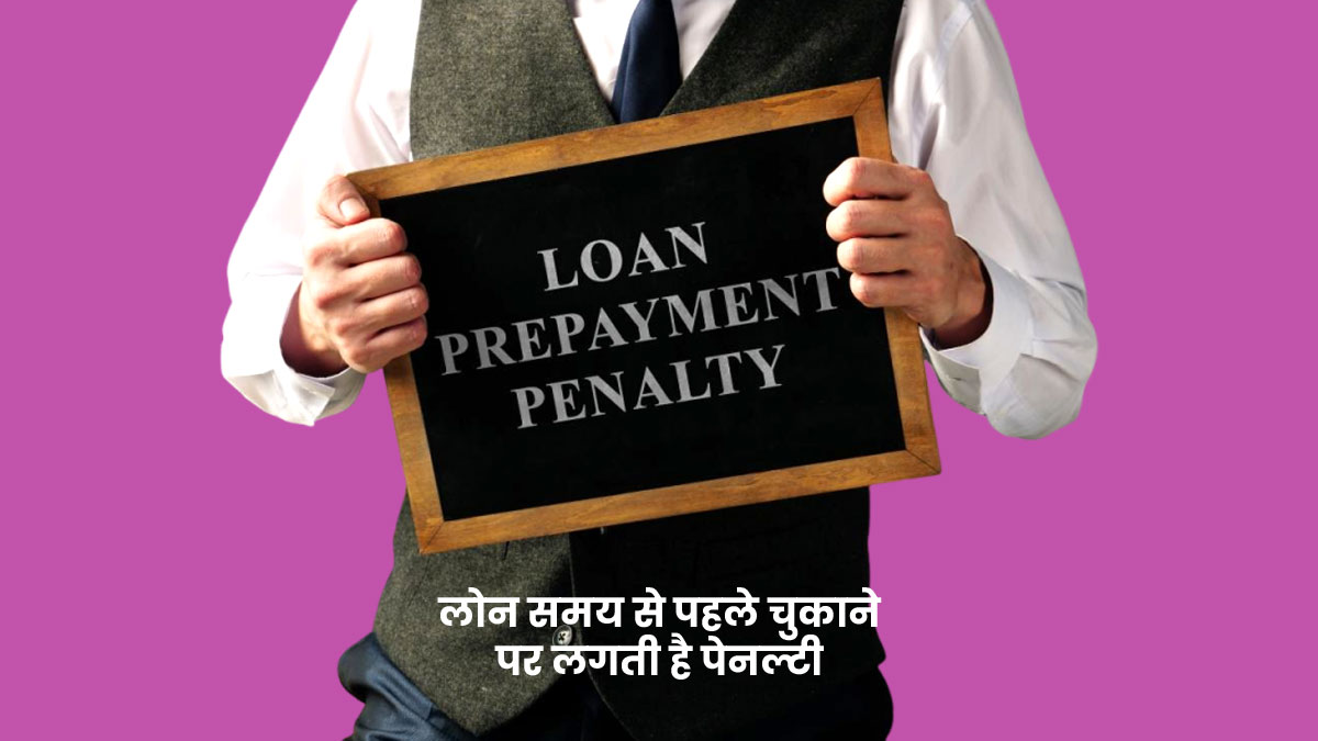 समय से पहले पूरा लोन चुकाना समझदारी या नादानी? जान लीजिए सच्चाई | loan prepayment rules penalty ...