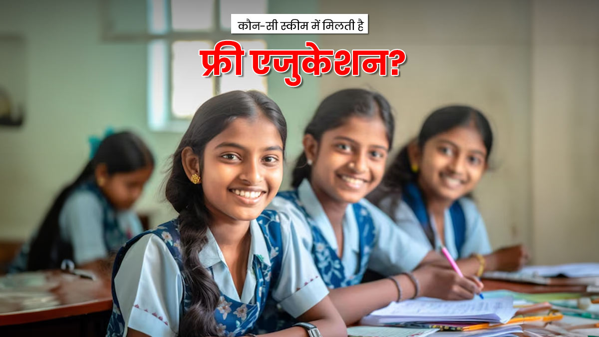 इन सरकारी स्कीम में बिल्कुल फ्री मिलेगी एजुकेशन, एक रुपया भी नहीं होगा ...