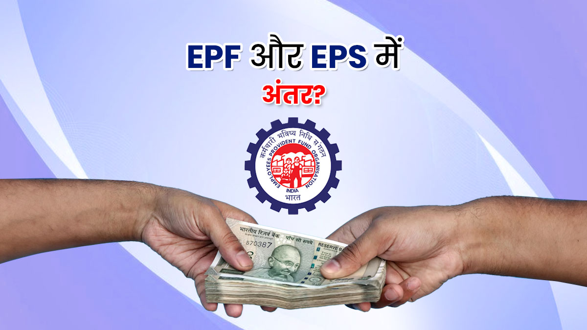 क्या आपको पता है EPF और EPS में अंतर, जानें हर महीने सैलरी कटने के बाद ...