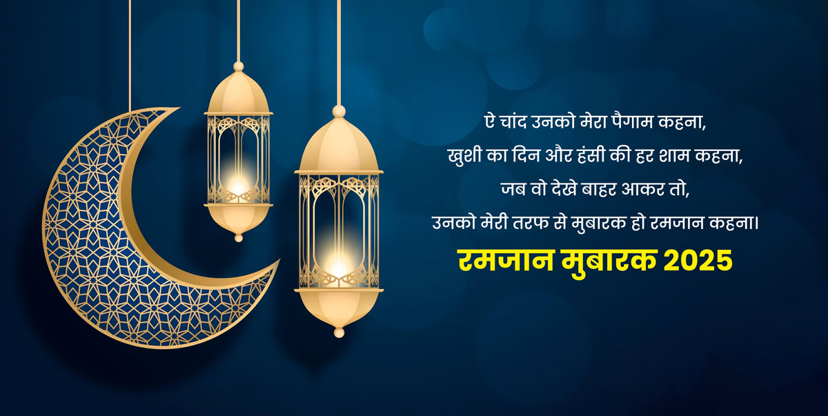 Ramadan Wishes, Quotes & Shayari 2025 | रमजान मुबारक शायरी, कोट्स और ...