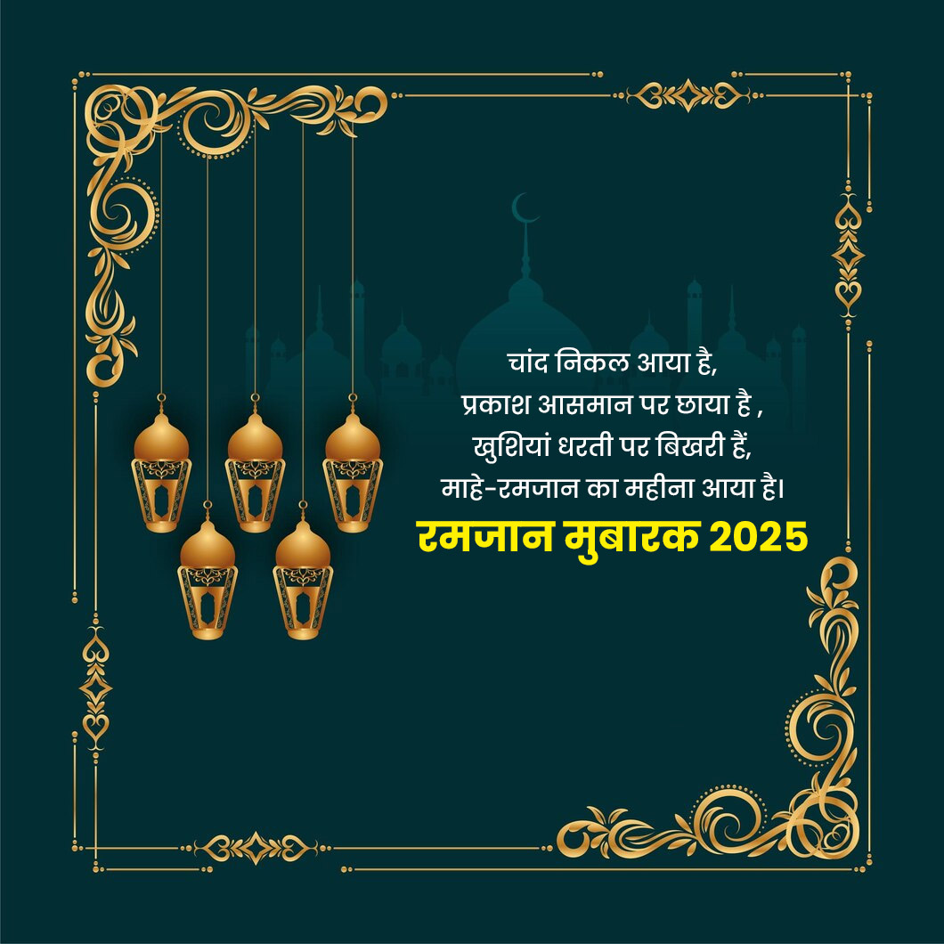 Ramadan Wishes, Quotes & Shayari 2025 | रमजान मुबारक शायरी, कोट्स और ...