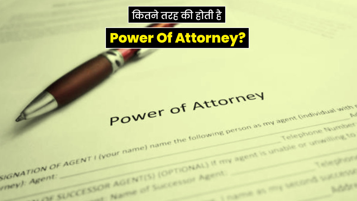 कितनी तरह की होती है Power Of Attorney? जानिए कब पड़ती है किसकी जरूरत ...