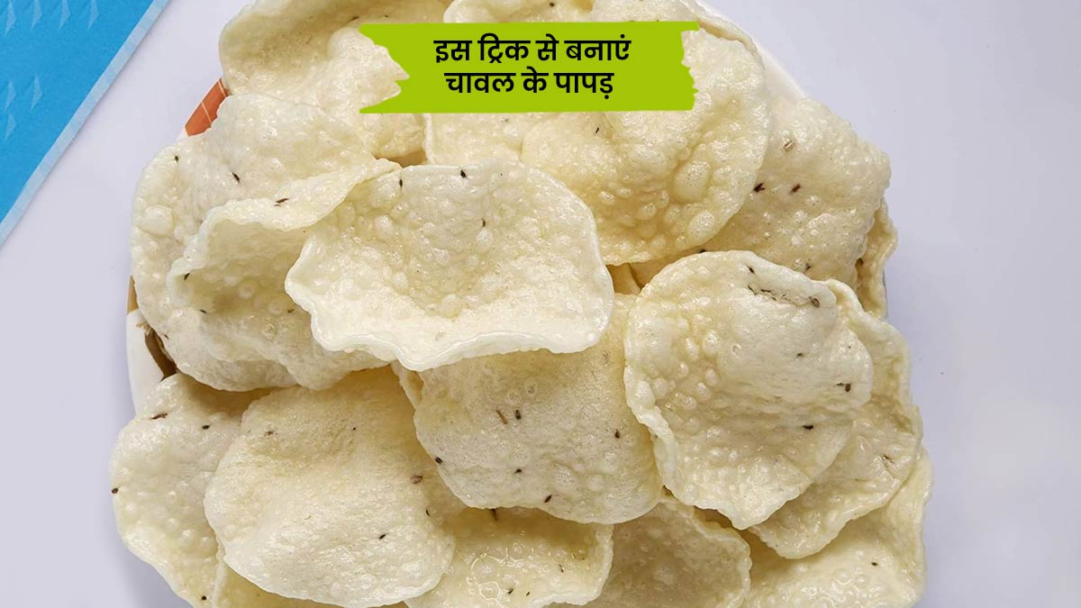 Rice Papad Tips: अब बनाते समय बिल्कुल नहीं टूटेंगे चावल के पापड़, बस ...