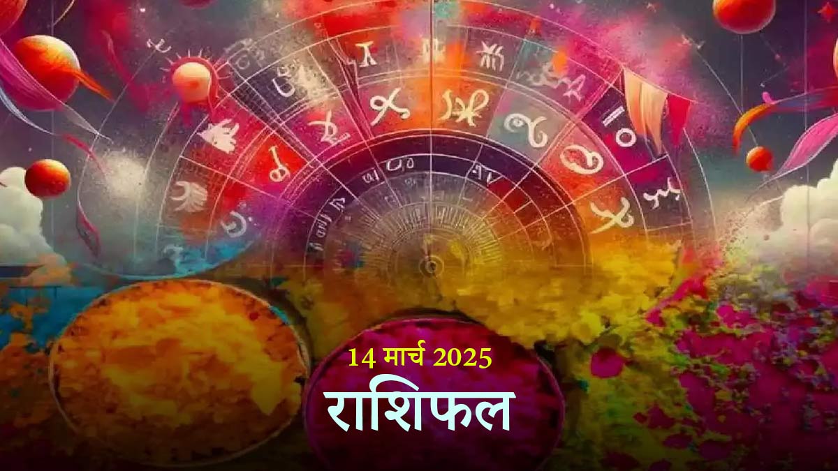 Aaj ka Rashifal 14 March 2025: होली का गुलाल खोलेगा इन 4 राशियों के ...