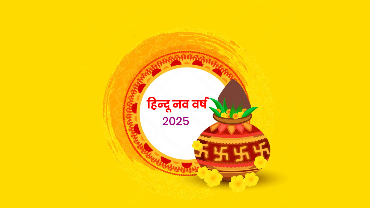 Hindu New Year 2025 Date: कब से शुरू हो रहा है हिन्दू नव वर्ष? जानें ...