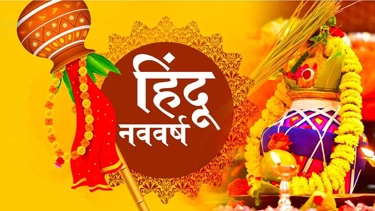 Hindu New Year 2025: हिंदू नववर्ष के दिन खरीदें ये 5 चीजें, घर में होगा ...