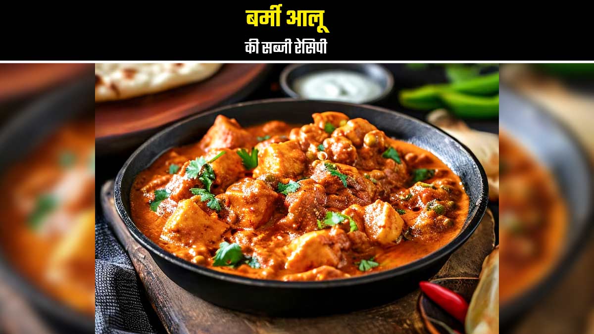 Burmi Aloo Curry Recipe: नए फ्लेवर के साथ बनाएं आलू की यह सब्जी, शेफ ...