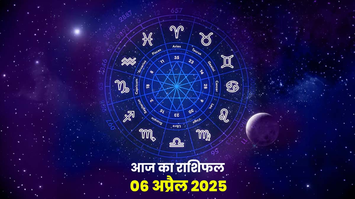 Aaj Ka Rashifal 06 April: आज के दिन इन 3 राशियों के रिश्तों में आएगी मजबूती...जानना चाहते हैं ...