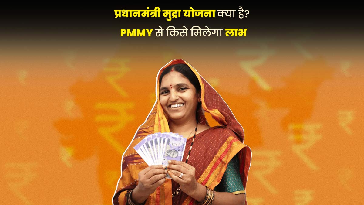 What is PMMY: प्रधानमंत्री मुद्रा योजना क्या है? कैसे और कौन उठा सकता ...