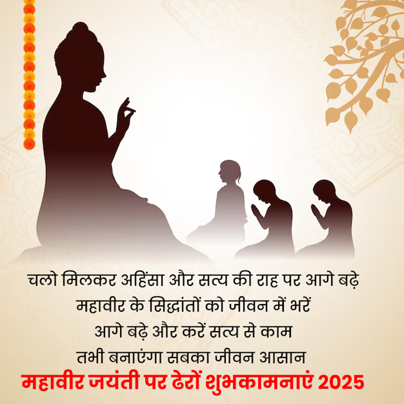 Mahavir Jayanti Wishes & Quotes 2025 |महावीर जयंती विशेज, मैसेज और ...