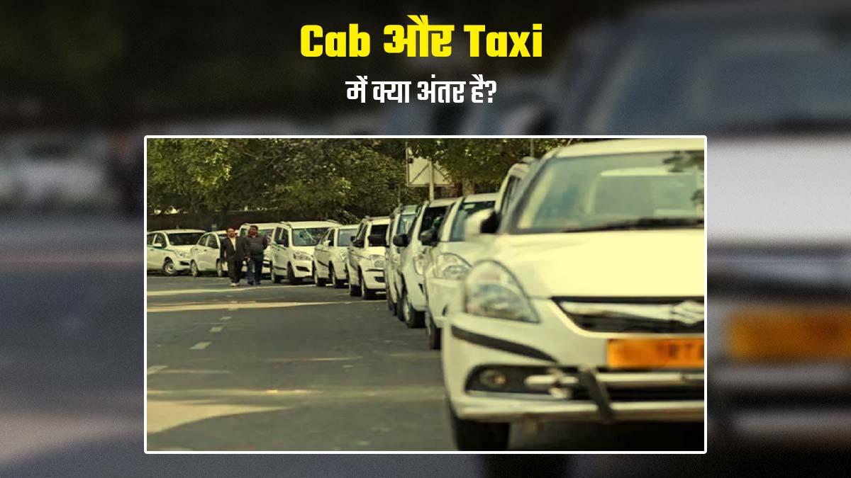 हर रोज लेते हैं कैब और टैक्सी, जानिए क्या है इन दोनों के बीच का फर्क ...