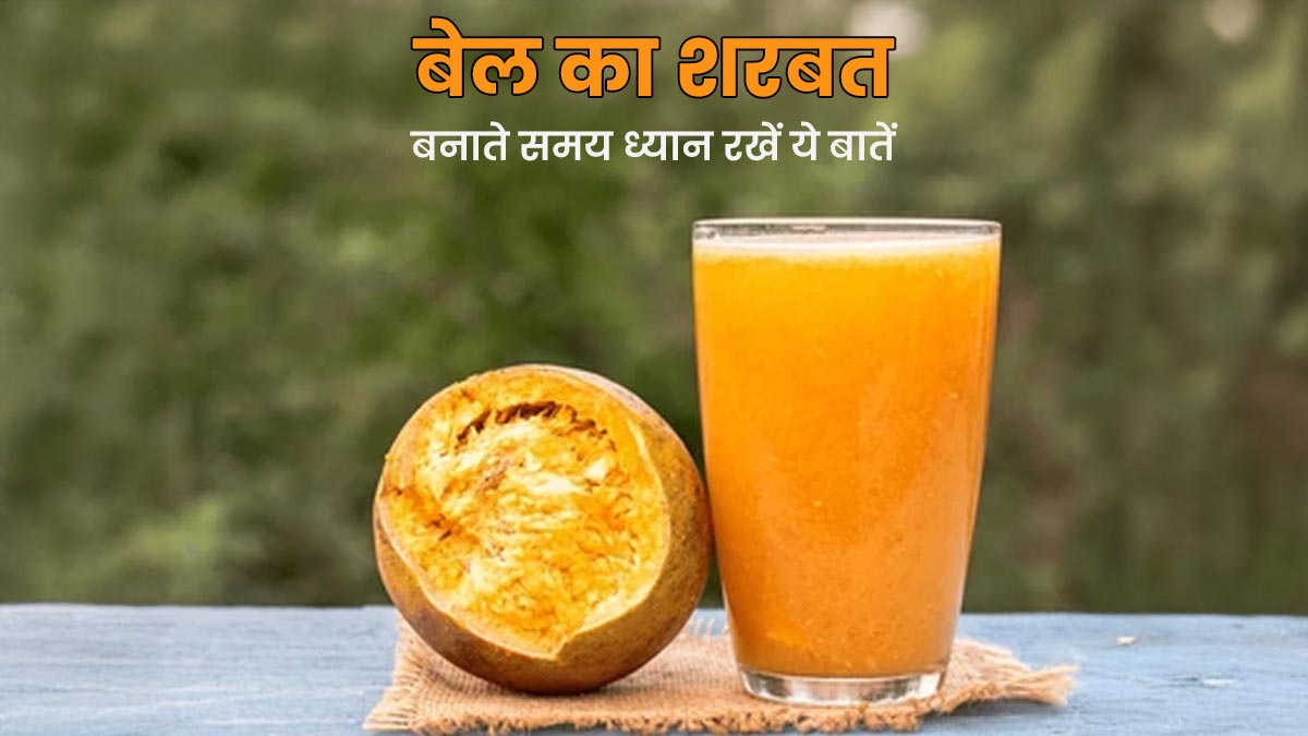 Bel Ka Sharbat: गर्मियों में घर पर बेल का शरबत बनाते समय ध्यान रखें ये ...