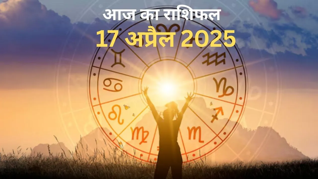 Aaj Ka Rashifal 17 April 2025: इन 4 राशि के जातकों के लिए आज का दिन होगा बहुत शुभ, आप भी जानें ...