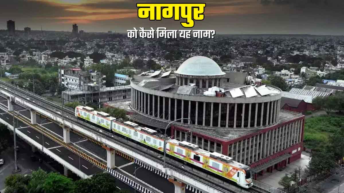 नागपुर को कैसे मिला यह नाम? क्या सच में यहां रहते थे कभी नाग...जानें ...