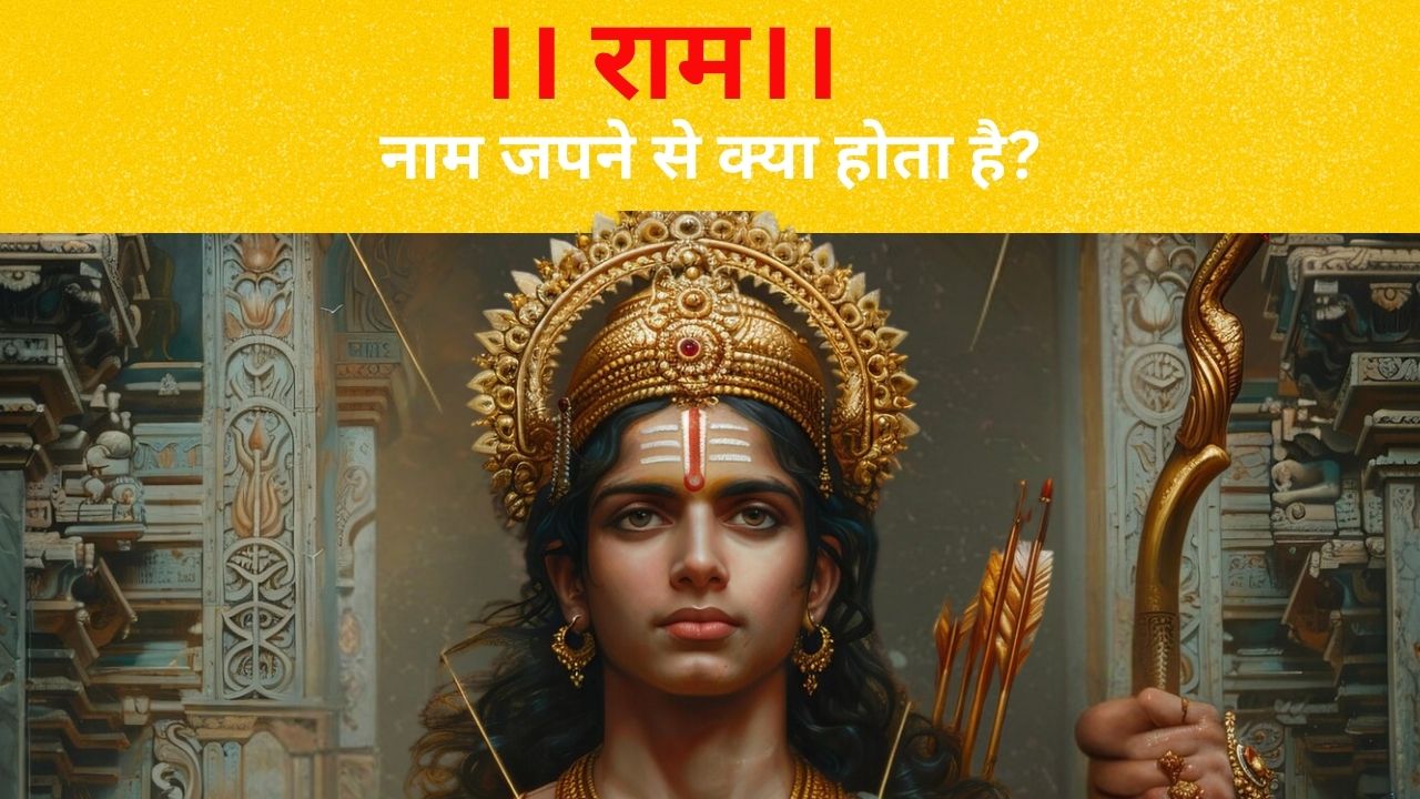 Ram-Ram Name Japne Ke Labh | क्‍या होता है जब हम सुबह शाम राम-राम जपते ...