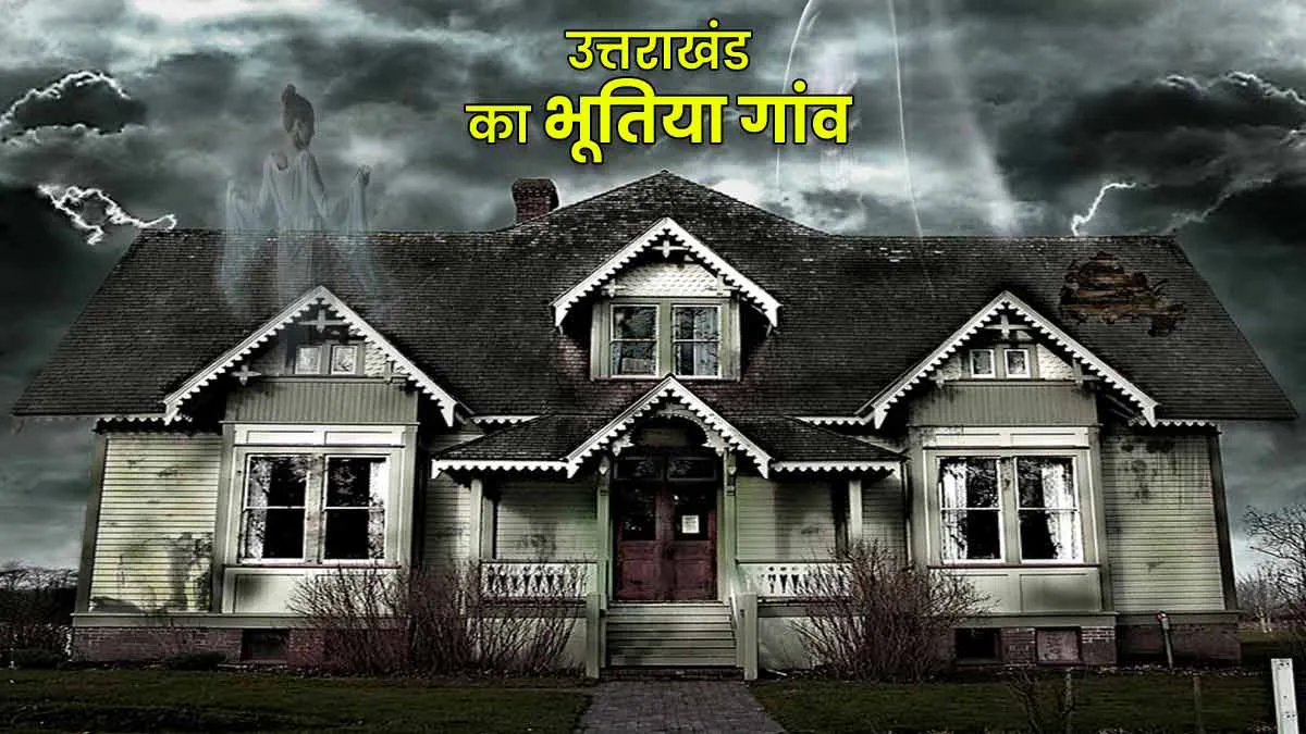 उत्तराखंड का रहस्यमयी गांव, जहां सूर्यास्त के बाद भूत बनकर घूमती हैं 8 ...