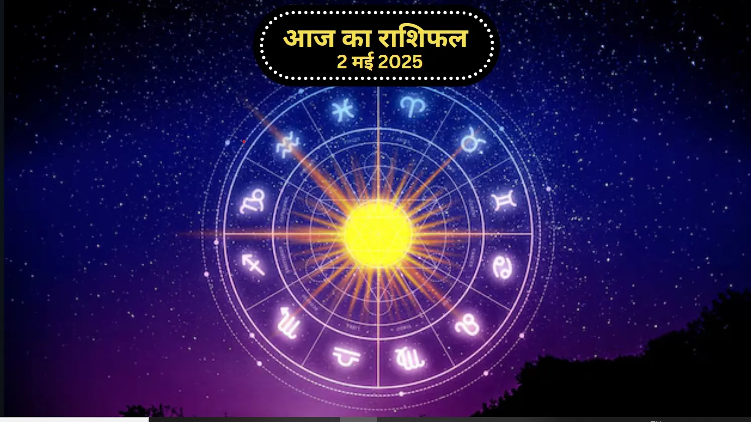Aaj Ka Rashifal 2nd May 2025: वृषभ, कर्क, मकर सहित इन 2 राशि के जातकों को आज केवल अपने मन की ...