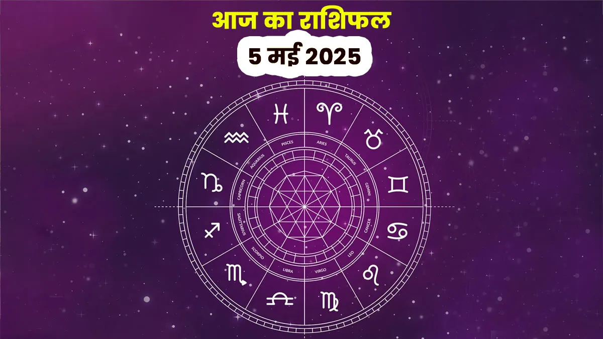 Aaj Ka Rashifal 5th May 2025: आज के दिन मेष राशि समेत इन 3 राशियों को मिल सकती है खुशखबरी, अपना ...