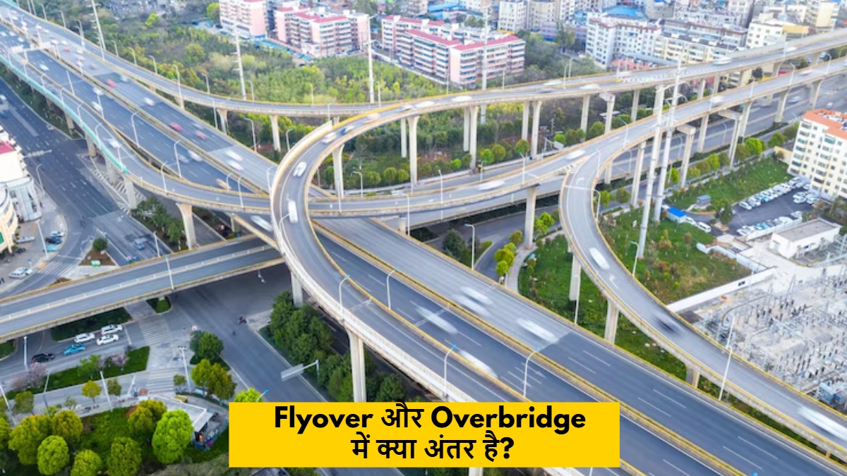 फ्लाईओवर और ओवरब्रिज क्या आपको भी लगते हैं एक जैसे? कन्फ्यूजन दूर करने के लिए आसान भाषा में यहां ...