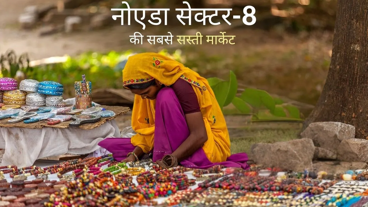 Noida Sector-8 Weekend Market: नोएडा सेक्‍टर-10, 11, 12, 6, 4, 1 के ...