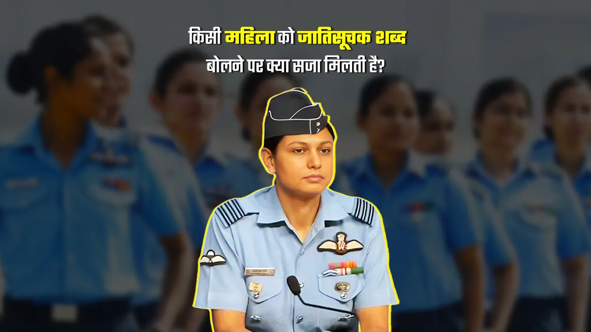 विंग कमांडर व्योमिका सिंह की जाति पर टिप्पणी, किसी महिला को जातिसूचक ...