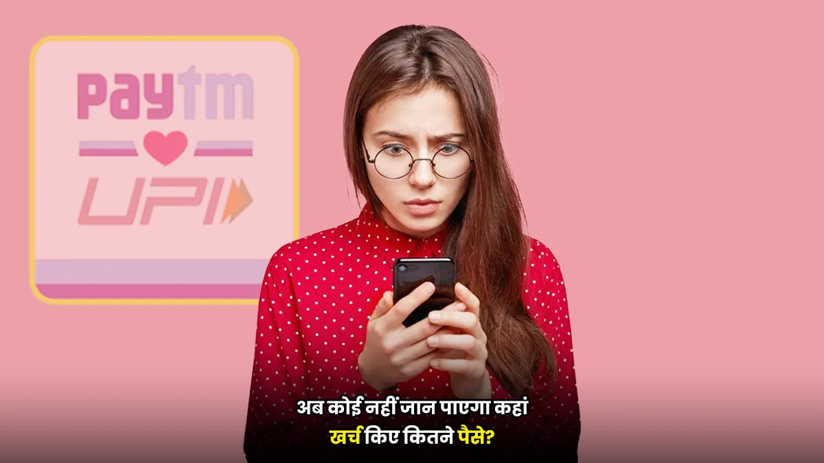 Paytm पर आया नया फीचर, कोई नहीं जान पाएगा कहां खर्च किए कितने पैसे ...